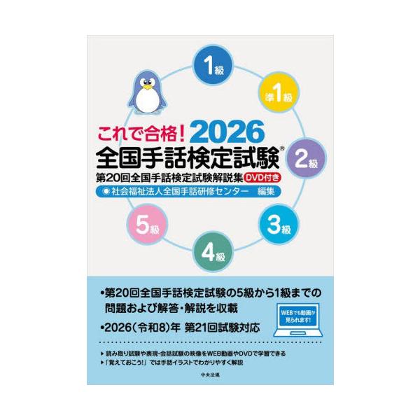 【発売日：2026年05月31日】全国手話研修センター/編集/これで合格!全国手話検定試験 5級 4級 3級 2級 準1級 1級 2026、メディア：BOOK、発売日：2026/05、重量：600g、商品コード：NEOBK-3216574、...