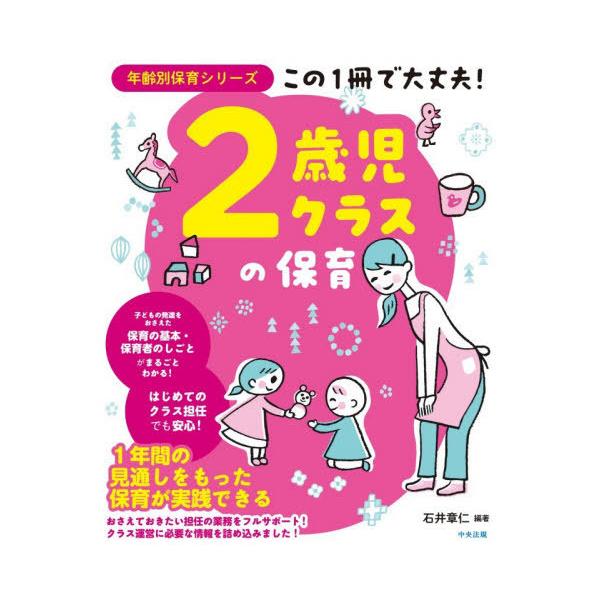 【発売日：2026年05月28日】石井章仁/編著/この1冊で大丈夫!2歳児クラスの保育 (年齢別保育シリーズ)、メディア：BOOK、発売日：2026/05、重量：340g、商品コード：NEOBK-3216576、JANコード/ISBNコード...
