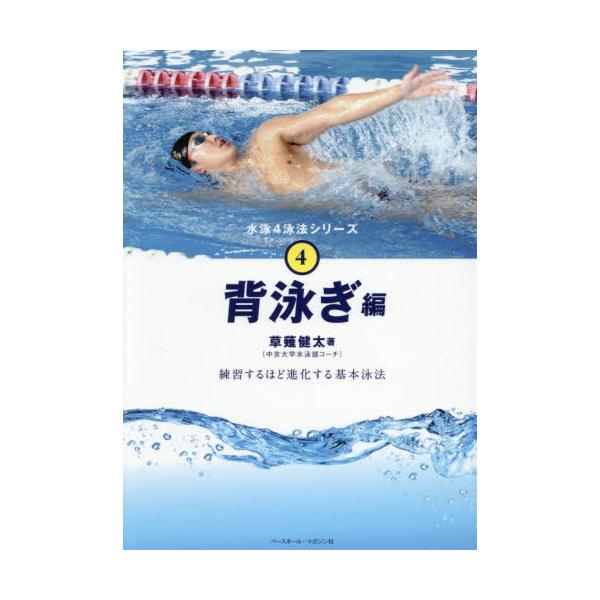 【発売日：2026年05月28日】草薙健太/水泳4泳法シリーズ 4 背泳ぎ編、メディア：BOOK、発売日：2026/05、重量：340g、商品コード：NEOBK-3216588、JANコード/ISBNコード：9784583117447