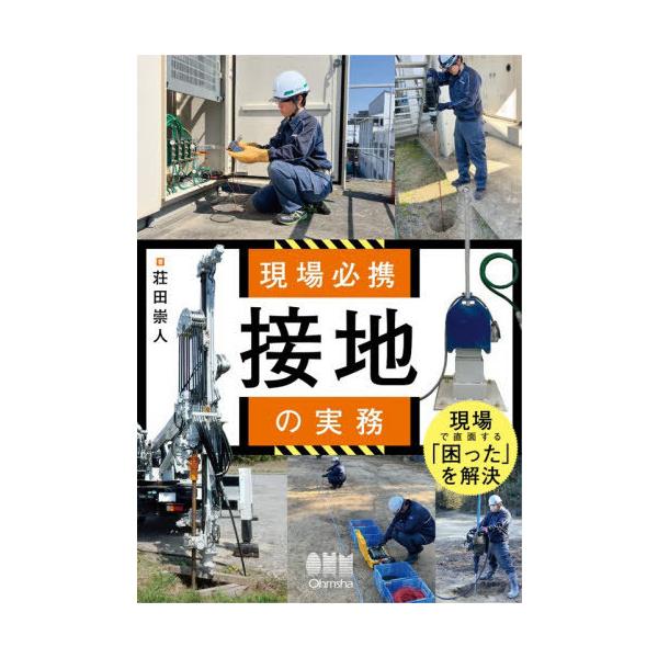 【発売日：2026年05月30日】荘田崇人/著/現場必携接地の実務、メディア：BOOK、発売日：2026/05、重量：500g、商品コード：NEOBK-3216602、JANコード/ISBNコード：9784274234873