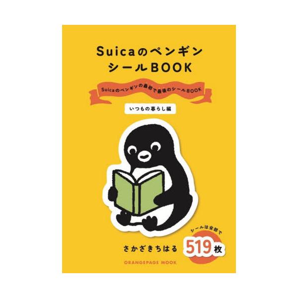 【発売日：2026年07月16日】さかざきちはる/イラスト/Suicaのペンギンシール いつもの暮らし編 (ORANGE PAGE MOOK)、メディア：BOOK、発売日：2026/07、重量：340g、商品コード：NEOBK-321660...