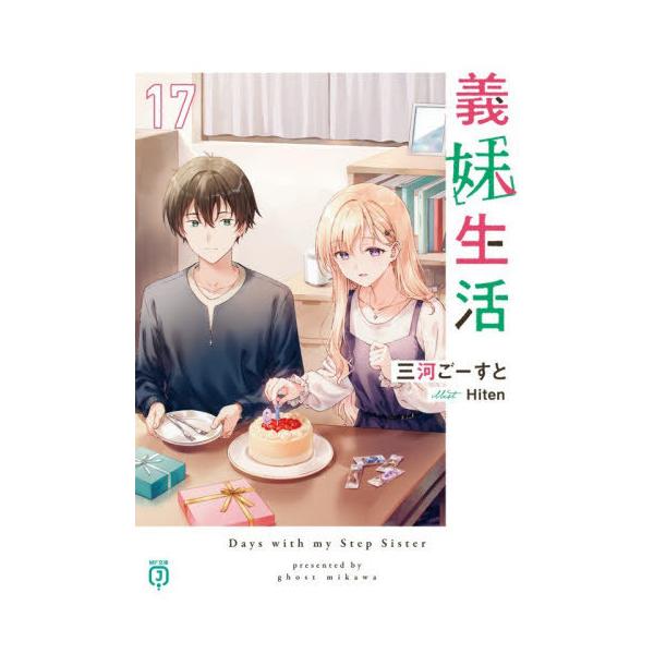 【発売日：2026年06月25日】三河ごーすと/著/義妹生活 17 (MF文庫J)、メディア：BOOK、発売日：2026/06、重量：250g、商品コード：NEOBK-3216621、JANコード/ISBNコード：9784046601636