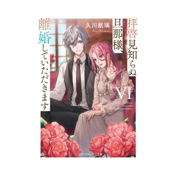 【発売日：2026年06月25日】久川航璃/〔著〕/拝啓見知らぬ旦那様、離婚していただきます 6 (メディアワークス文庫)、メディア：BOOK、発売日：2026/06、重量：250g、商品コード：NEOBK-3216627、JANコード/I...