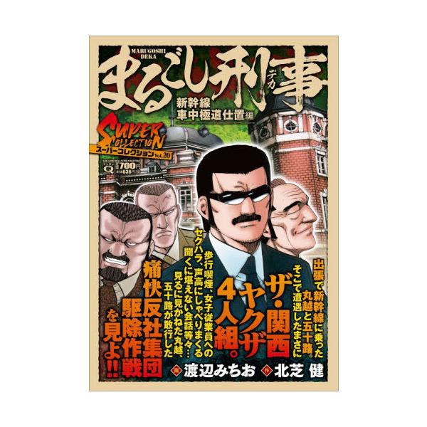 【発売日：2026年06月24日】渡辺みちお / 北芝健/Qまるごし刑事スーパーコレクション 20 (マンサンコミックス)、メディア：BOOK、発売日：2026/06、重量：390g、商品コード：NEOBK-3216644、JANコード/I...