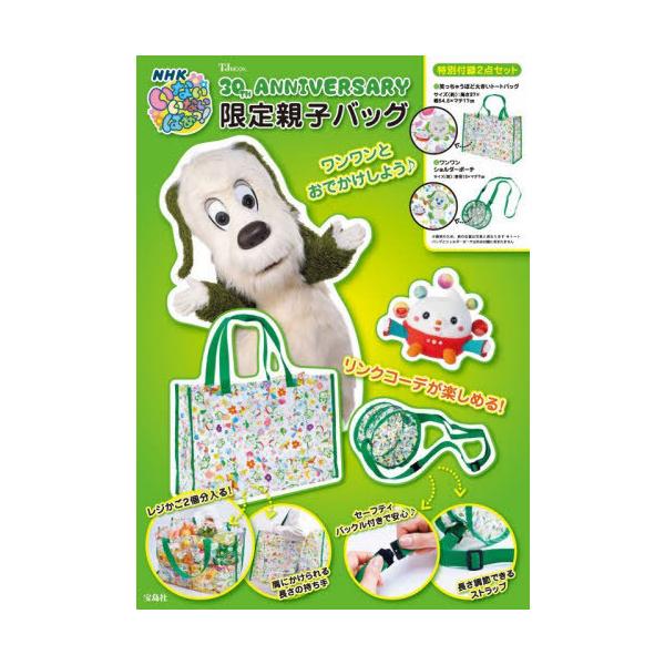 【発売日：2026年06月02日】宝島社/NHK いないいないばあっ! 30TH ANNIVERSARY 限定親子バッグ (TJMOOK)、メディア：BOOK、発売日：2026/06、重量：340g、商品コード：NEOBK-3216651、...