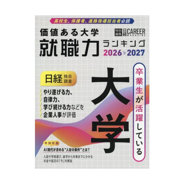 【発売日：2026年06月17日】日経HR編集部/2026-27 価値ある大学 就職力ランキ (日経MOOK)、メディア：BOOK、発売日：2026/06、重量：450g、商品コード：NEOBK-3216657、JANコード/ISBNコード...