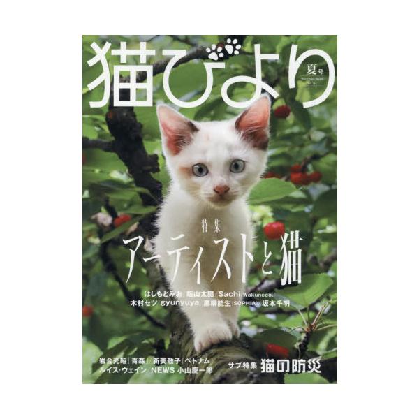 【発売日：2026年06月12日】辰巳出版/猫びより 2026年7月号 【特集】 アーティストと猫、メディア：BOOK、発売日：2026/06、重量：440g、商品コード：NEOBK-3216677、JANコード/ISBNコード：49120...