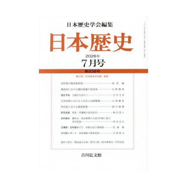 【発売日：2026年06月24日】吉川弘文館/日本歴史 2026年7月号、メディア：BOOK、発売日：2026/06、重量：195g、商品コード：NEOBK-3216691、JANコード/ISBNコード：4912069170760