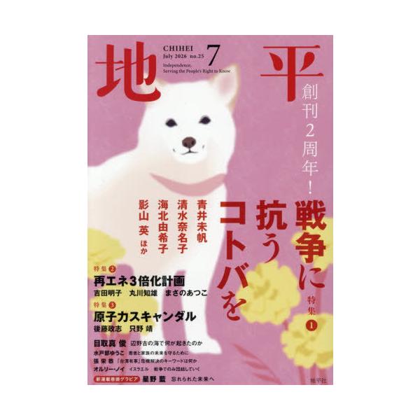 【発売日：2026年06月09日】地平社/地平 2026年7月号、メディア：BOOK、発売日：2026/06、重量：287g、商品コード：NEOBK-3216717、JANコード/ISBNコード：4912060530761