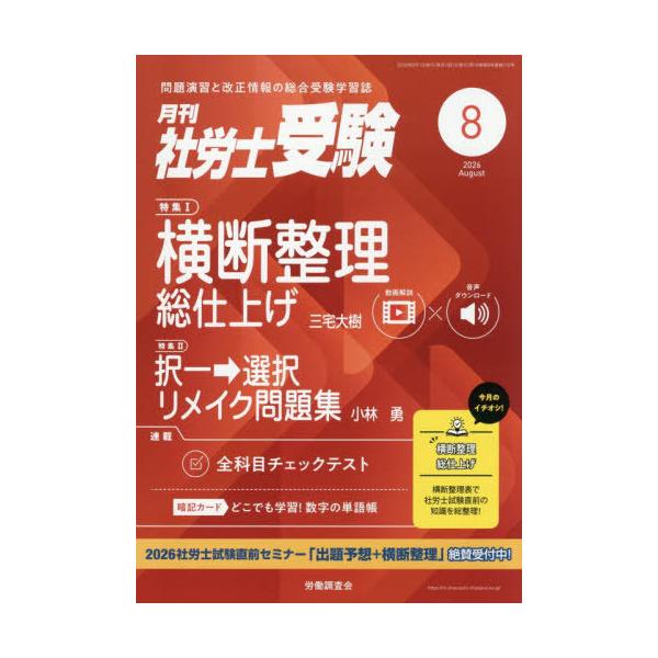 【発売日：2026年07月01日】労働調査会/月刊社労士受験 2026年8月号、メディア：BOOK、発売日：2026/07、重量：246g、商品コード：NEOBK-3216721、JANコード/ISBNコード：4912044790860