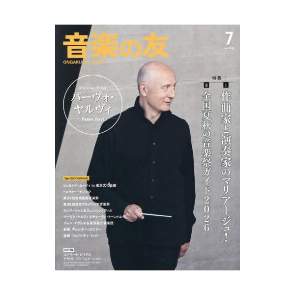 【発売日：2026年06月18日】音楽之友社/音楽の友 2026年7月号 【表紙】 パーヴォ・ヤルヴィ、メディア：BOOK、発売日：2026/06、重量：470g、商品コード：NEOBK-3216722、JANコード/ISBNコード：491...