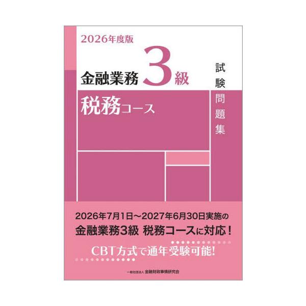 【発売日：2026年06月02日】金融財政事情研究会教育研修事業部/編/金融業務3級税務コース試験問題集 2026年度版、メディア：BOOK、発売日：2026/06、重量：600g、商品コード：NEOBK-3216732、JANコード/IS...