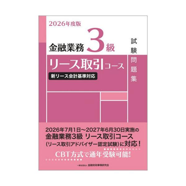 【発売日：2026年06月02日】金融財政事情研究会教育研修事業部/編/金融業務3級リース取引コース試験問題集 2026年度版、メディア：BOOK、発売日：2026/06、重量：600g、商品コード：NEOBK-3216734、JANコード...