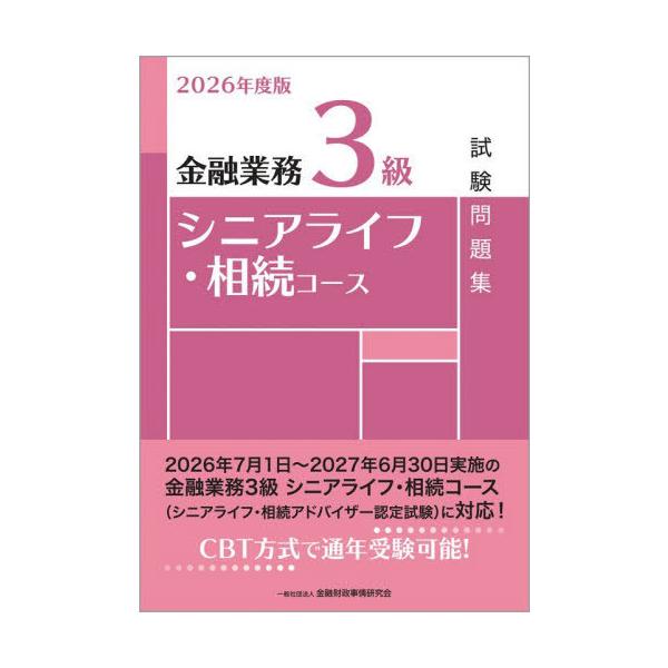 【発売日：2026年06月02日】金融財政事情研究会教育研修事業部/編/金融業務3級シニアライフ・相続コース試験問題集 2026年度版、メディア：BOOK、発売日：2026/06、重量：600g、商品コード：NEOBK-3216736、JA...