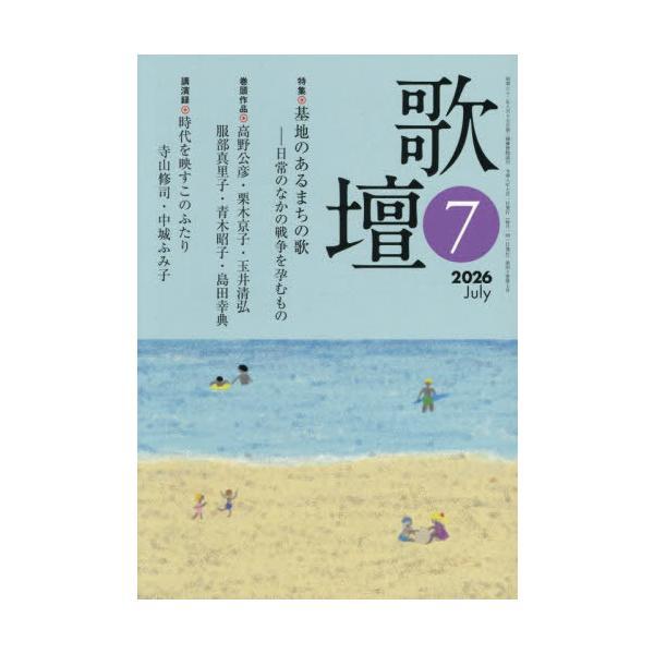 【発売日：2026年06月12日】本阿弥書店/歌壇 2026年7月号、メディア：BOOK、発売日：2026/06、重量：215g、商品コード：NEOBK-3216739、JANコード/ISBNコード：4912123570765
