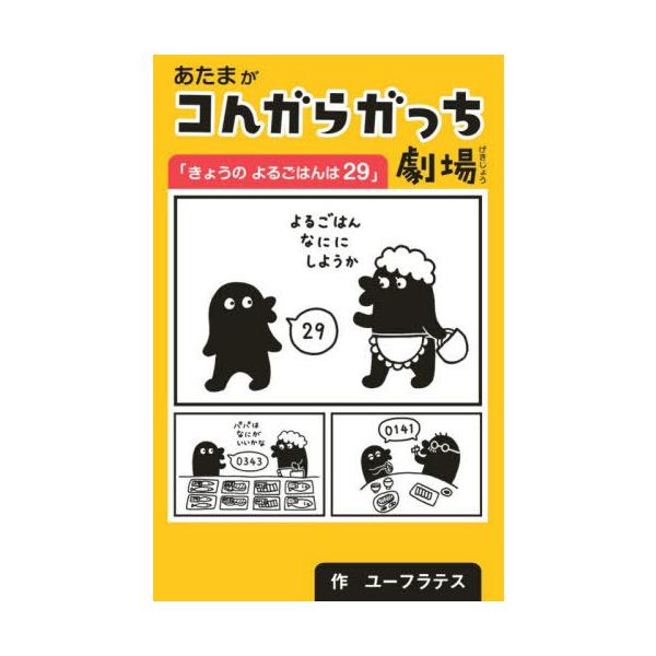 【発売日：2026年06月03日】ユーフラテス/作/あたまがコんガらガっち劇場「きょうのよるごはんは29」、メディア：BOOK、発売日：2026/06、重量：340g、商品コード：NEOBK-3216749、JANコード/ISBNコード：9...