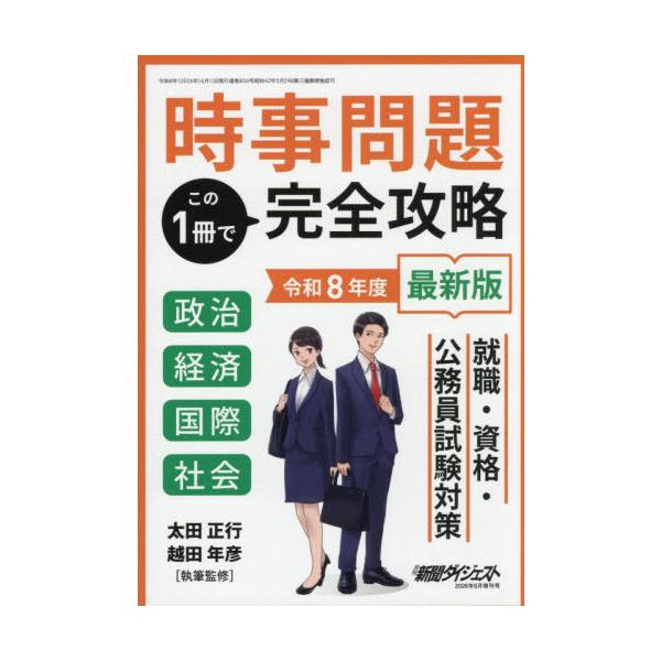 【発売日：2026年06月12日】新聞ダイジェスト社/時事問題この一冊で完全攻略 2026年6月号、メディア：BOOK、発売日：2026/06、重量：240g、商品コード：NEOBK-3216750、JANコード/ISBNコード：49120...
