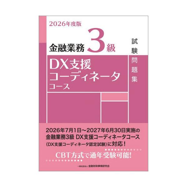 【発売日：2026年06月03日】金融財政事情研究会教育研修事業部/編/金融業務3級DX支援コーディネータコース試験問題集 2026年度版、メディア：BOOK、発売日：2026/06、重量：600g、商品コード：NEOBK-3216762、...