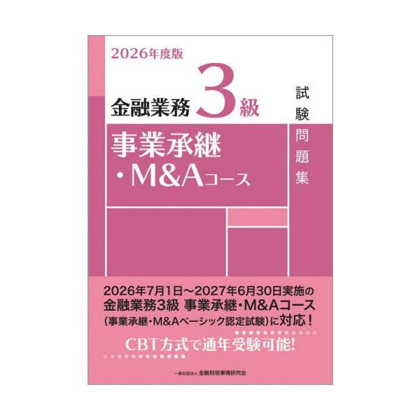 【発売日：2026年06月03日】金融財政事情研究会教育研修事業部/編/金融業務3級事業承継・M&amp;Aコース試験問題集 2026年度版、メディア：BOOK、発売日：2026/06、重量：600g、商品コード：NEOBK-3216763...