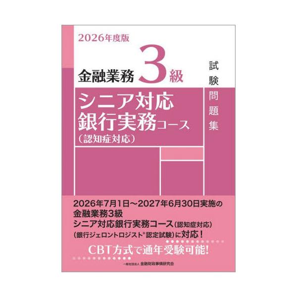 【発売日：2026年06月03日】金融財政事情研究会教育研修事業部/編/金融業務3級シニア対応銀行実務コース〈認知症対応〉試験問題集 2026年度版、メディア：BOOK、発売日：2026/06、重量：600g、商品コード：NEOBK-321...