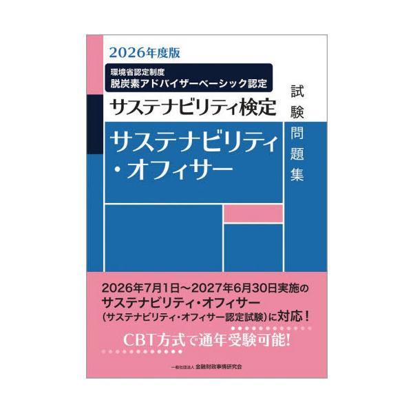 【発売日：2026年06月03日】金融財政事情研究会教育研修事業部/編/サステナビリティ・オフィサー試験問題集 サステナビリティ検定 2026年度版、メディア：BOOK、発売日：2026/06、重量：600g、商品コード：NEOBK-321...