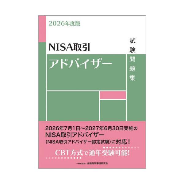 【発売日：2026年06月03日】金融財政事情研究会教育研修事業部/編/NISA取引アドバイザー試験問題集 2026年度版、メディア：BOOK、発売日：2026/06、重量：600g、商品コード：NEOBK-3216767、JANコード/I...