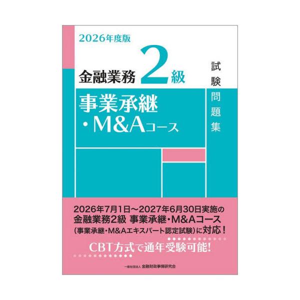 【発売日：2026年06月03日】金融財政事情研究会教育研修事業部/編/金融業務2級事業承継・M&amp;Aコース試験問題集 2026年度版、メディア：BOOK、発売日：2026/06、重量：600g、商品コード：NEOBK-3216770...