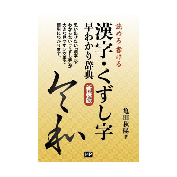【発売日：2026年05月28日】亀田秋陽/著/漢字・くずし字 早分かり辞典 新装版、メディア：BOOK、発売日：2026/05、重量：340g、商品コード：NEOBK-3216773、JANコード/ISBNコード：9784911705131