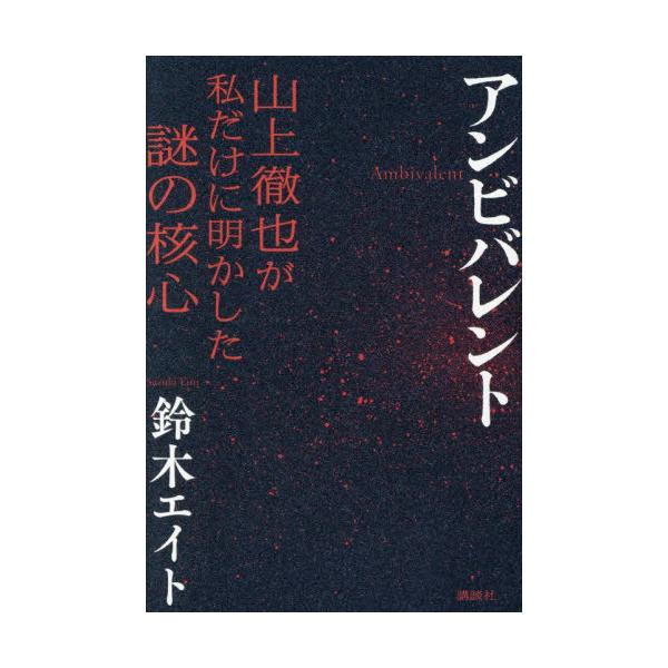 【発売日：2026年05月28日】鈴木エイト/著/アンビバレント、メディア：BOOK、発売日：2026/05、重量：500g、商品コード：NEOBK-3216777、JANコード/ISBNコード：9784065441176
