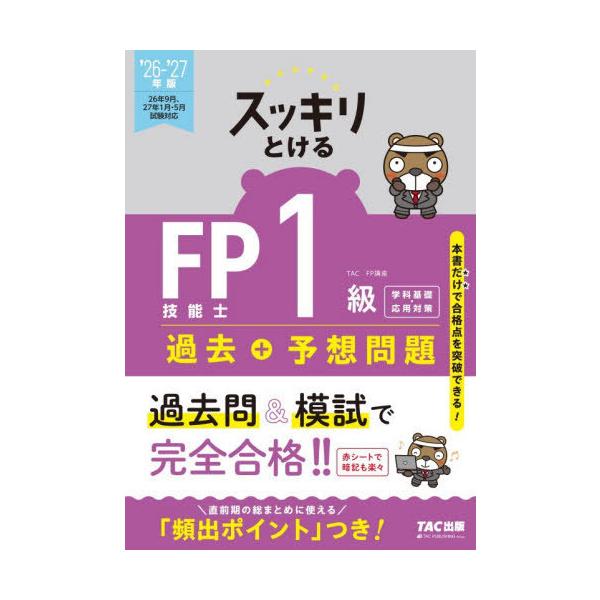 【発売日：2026年06月02日】TACFP講座/編著/スッキリとけるFP技能士1級過去+予想問題学科基礎・応用対策 2026-2027年版、メディア：BOOK、発売日：2026/06、重量：600g、商品コード：NEOBK-3216782...