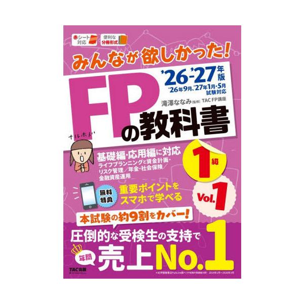【発売日：2026年06月03日】滝澤ななみ/監修 TACFP講座/著/みんなが欲しかった!FPの教科書1級 2026-2027年版Vol.1、メディア：BOOK、発売日：2026/06、重量：600g、商品コード：NEOBK-321678...