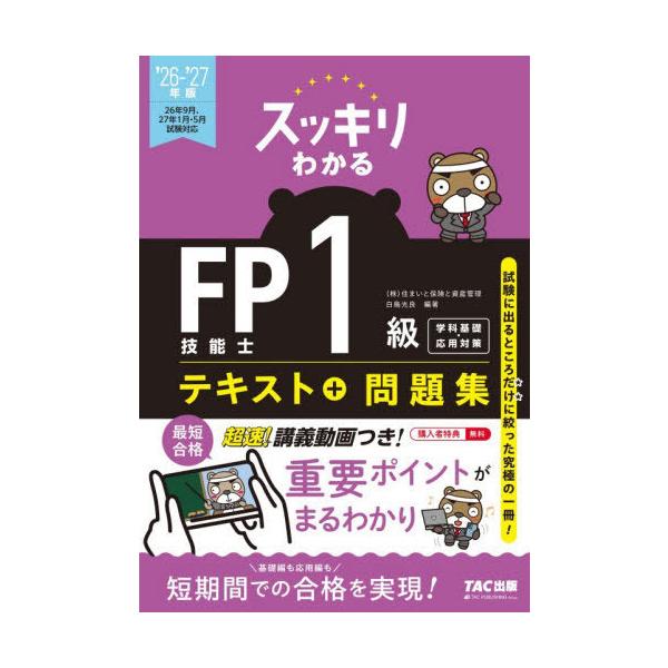 【発売日：2026年06月02日】白鳥光良/編著/スッキリわかるFP技能士1級テキスト+問題集学科基礎・応用対策 2026-2027年版 (スッキリわかるシリーズ)、メディア：BOOK、発売日：2026/06、重量：600g、商品コード：N...
