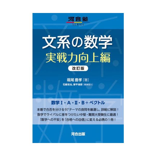 【発売日：2026年05月28日】堀尾豊孝/著 石部拓也/編集協力 影平俊郎/編集協力/文系の数学 実戦力向上編 (河合塾SERIES)、メディア：BOOK、発売日：2026/05、重量：340g、商品コード：NEOBK-3216786、J...