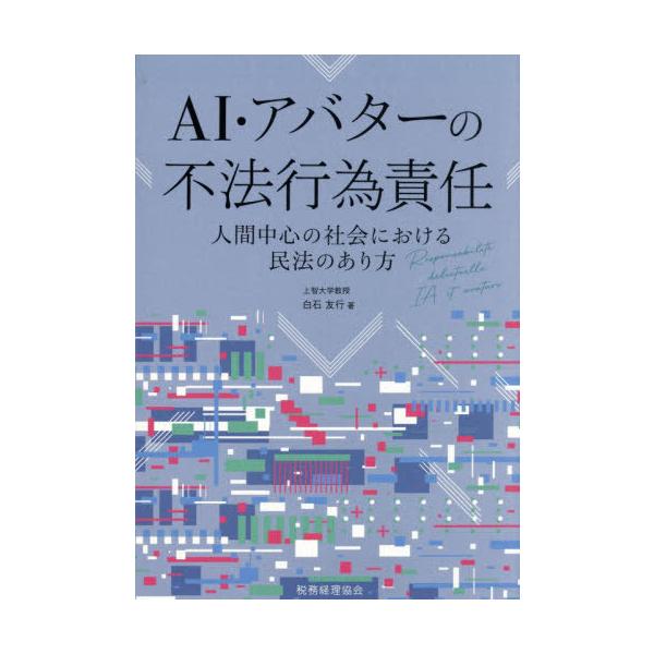 【発売日：2026年06月05日】白石友行/著/AI・アバターの不法行為責任 人間中心の社会における民法のあり方、メディア：BOOK、発売日：2026/06、重量：500g、商品コード：NEOBK-3216789、JANコード/ISBNコー...