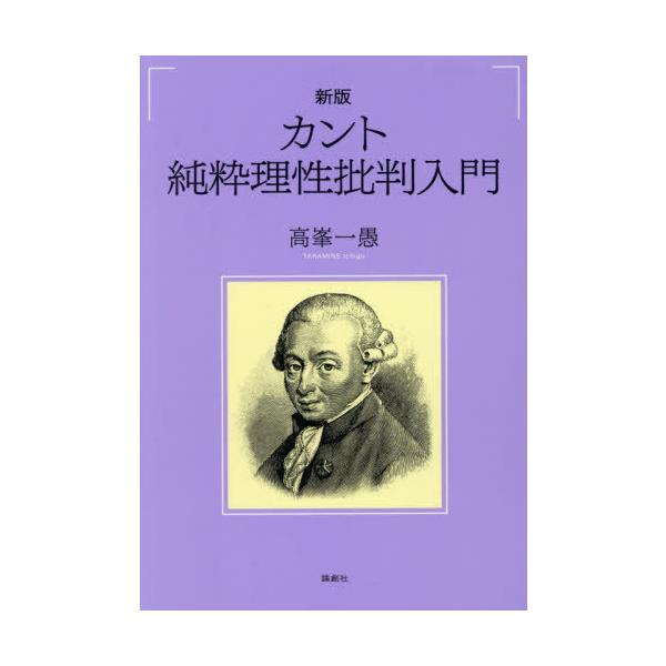 【発売日：2026年06月02日】高峯一愚/著/カント純粋理性批判入門、メディア：BOOK、発売日：2026/06、重量：470g、商品コード：NEOBK-3216792、JANコード/ISBNコード：9784846023348