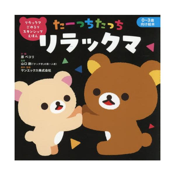 【発売日：2026年06月03日】原ペコリ/文・絵 山口創/監修 サンエックス株式会社/原作・監修/たーっちたっちリラックマ リラックマごゆるりスキンシップえほん、メディア：BOOK、発売日：2026/06、重量：250g、商品コード：NE...