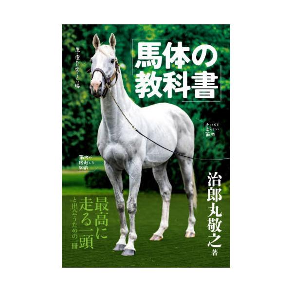 【発売日：2026年06月02日】治郎丸敬之/著/馬体の教科書、メディア：BOOK、発売日：2026/06、重量：340g、商品コード：NEOBK-3216809、JANコード/ISBNコード：9784867106136