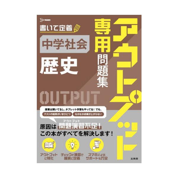 【発売日：2026年05月28日】文英堂/書いて定着 アウトプット専用問題集 中学 社会 歴史 (シグマベスト)、メディア：BOOK、発売日：2026/05、重量：340g、商品コード：NEOBK-3216816、JANコード/ISBNコー...