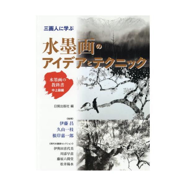 【発売日：2026年06月07日】日貿出版社/編 伊藤昌/指導 久山一枝/指導 根岸嘉一郎/指導/三画人に学ぶ水墨画のアイデアとテクニック 水墨画の教科書 中上級編、メディア：BOOK、発売日：2026/06、重量：540g、商品コード：N...