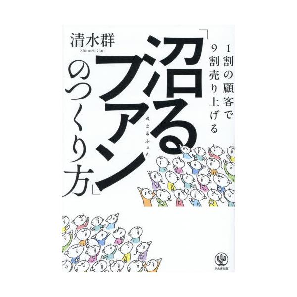 【発売日：2026年06月03日】清水群/著/1割の顧客で9割売り上げる「沼るファン」のつくり方、メディア：BOOK、発売日：2026/06、重量：340g、商品コード：NEOBK-3216828、JANコード/ISBNコード：978476...