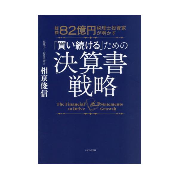 【発売日：2026年05月30日】相亰俊信/著/総額82億円税理士投資家が明かす「買い続ける」ための決算書戦略、メディア：BOOK、発売日：2026/05、重量：340g、商品コード：NEOBK-3216829、JANコード/ISBNコード...