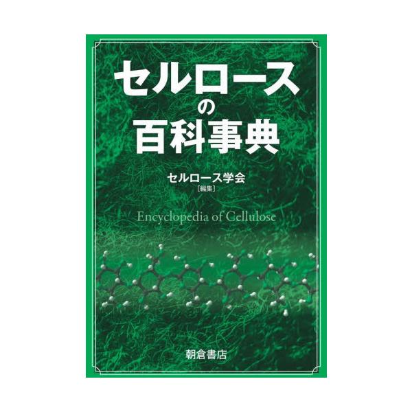 【発売日：2026年06月04日】セルロース学会/編集/セルロースの百科事典、メディア：BOOK、発売日：2026/06、重量：500g、商品コード：NEOBK-3216834、JANコード/ISBNコード：9784254470659