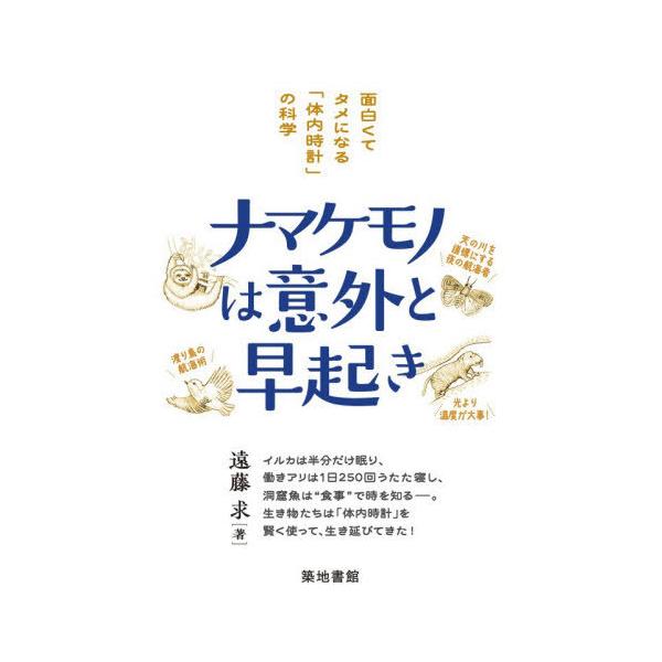 【発売日：2026年06月03日】遠藤求/著/ナマケモノは意外と早起き (面白くてタメになる「体内時計」の科学)、メディア：BOOK、発売日：2026/06、重量：500g、商品コード：NEOBK-3216835、JANコード/ISBNコー...