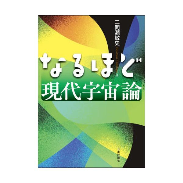 【発売日：2026年06月03日】二間瀬敏史/著/なるほど現代宇宙論、メディア：BOOK、発売日：2026/06、重量：500g、商品コード：NEOBK-3216836、JANコード/ISBNコード：9784535790414