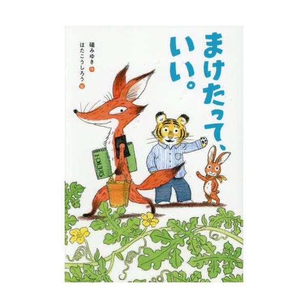 【発売日：2026年06月03日】礒みゆき/作 はたこうしろう/絵/まけたって、いい。 (本はともだち♪)、メディア：BOOK、発売日：2026/06、重量：340g、商品コード：NEOBK-3216839、JANコード/ISBNコード：9...