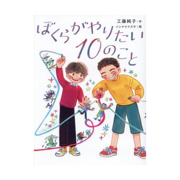【発売日：2026年06月02日】工藤純子/作 イシヤマアズサ/絵/ぼくらがやりたい10のこと (ポプラ物語館)、メディア：BOOK、発売日：2026/06、重量：340g、商品コード：NEOBK-3216840、JANコード/ISBNコー...