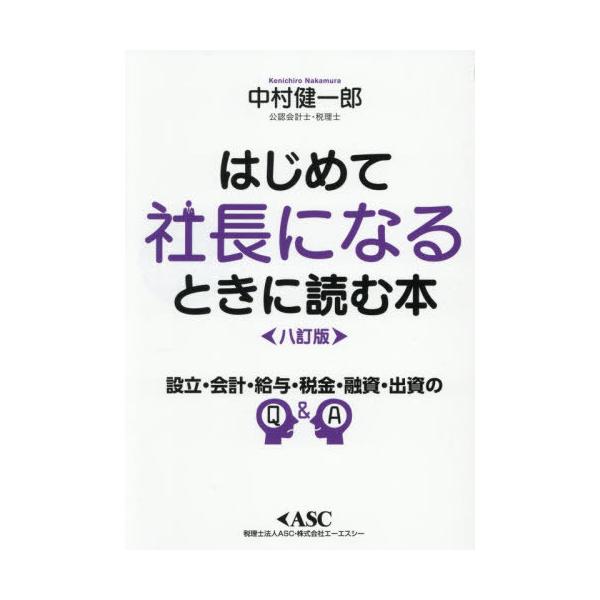 【発売日：2026年05月28日】中村健一郎/著/はじめて社長になるときに読む本、メディア：BOOK、発売日：2026/05、重量：340g、商品コード：NEOBK-3216852、JANコード/ISBNコード：9784434368660