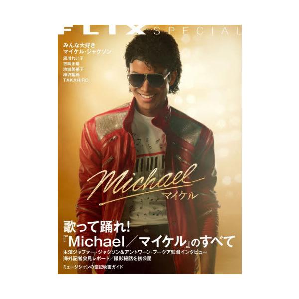 【発売日：2026年06月03日】フリックス編集部/編/『Michael/マイケル』のすべて (FLIX)、メディア：BOOK、発売日：2026/06、重量：450g、商品コード：NEOBK-3216854、JANコード/ISBNコード：9...