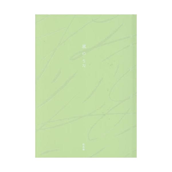 【発売日：2026年05月28日】左右社編集部/編/風のうた、メディア：BOOK、発売日：2026/05、重量：340g、商品コード：NEOBK-3216868、JANコード/ISBNコード：9784865285246