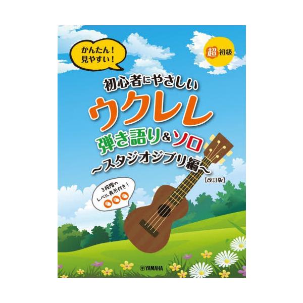 【発売日：2026年06月12日】ヤマハミュージックメディア/初心者にやさしいウクレレ弾き語り&amp;ソロ〜、メディア：BOOK、発売日：2026/06、重量：690g、商品コード：NEOBK-3216948、JANコード/ISBNコード...